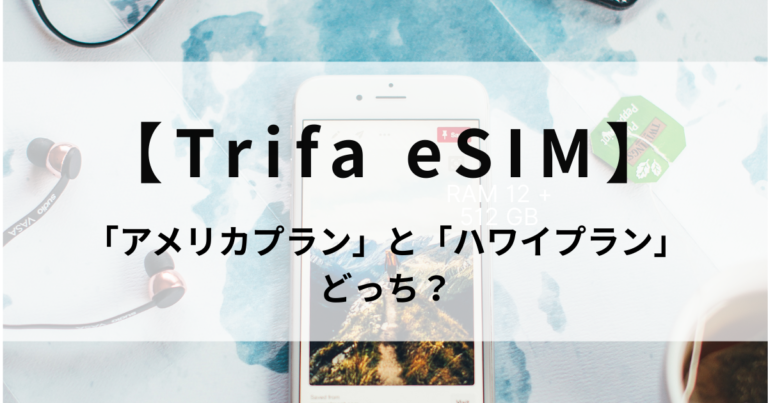 ハワイ旅行でTrifa(トリファ)eSIMはアメリカプランとハワイプランどっちが正しい？選び方を徹底解説 | チチカカブログ